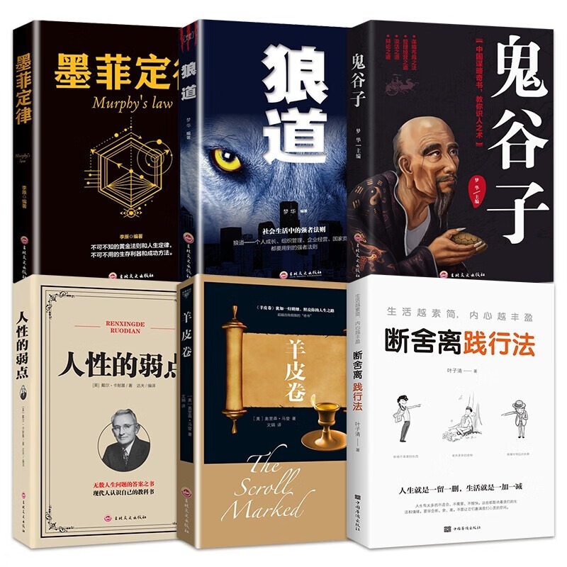 包邮 人生必读的6本书 强者成功法则 鬼谷子+墨菲定律+狼道+断舍离+羊皮卷+人性的弱点