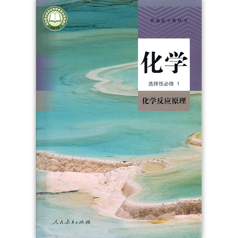 课本高中化学(选择性必修1化学反应原理)/普通高中教科书人教版新版高中化学选择性必修1化学反应原理课本教材教科书人民教育出版社高二上学期化学书选修1新教材人教化学反应原理