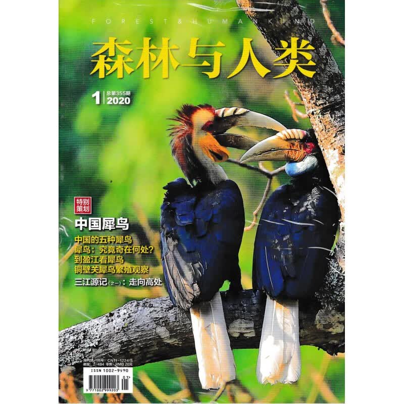 森林与人类杂志2020年1/2/11/12月+2020年9/10月共6期 2020年1月(中国犀鸟)