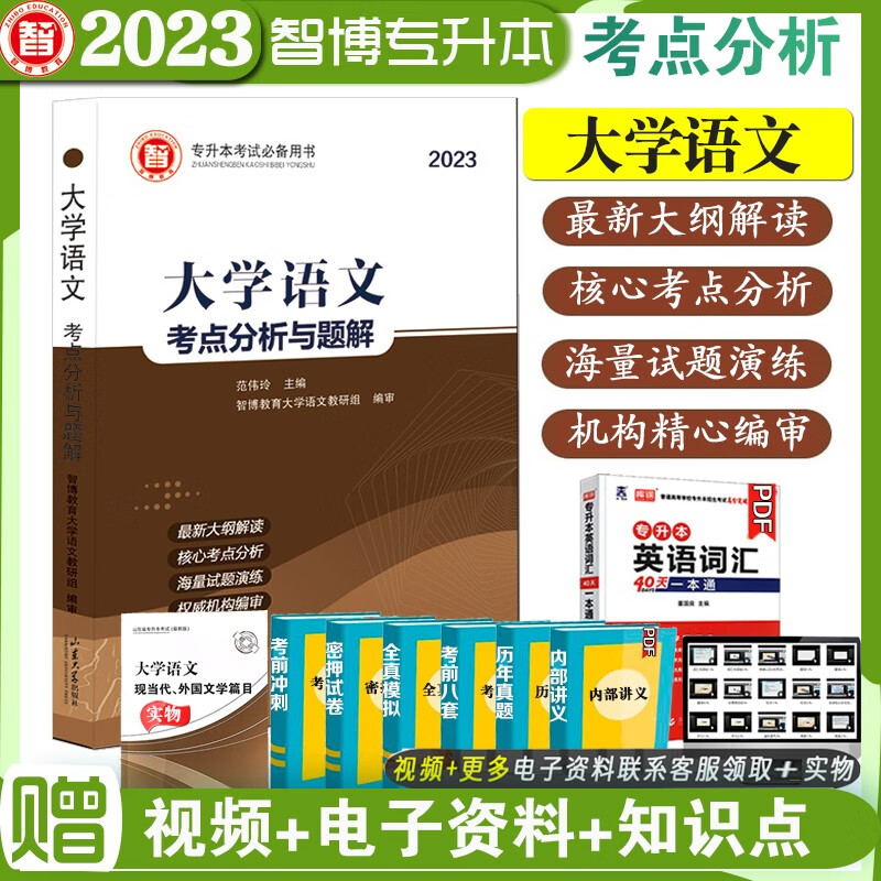 现货速发2023年新版山东智博专升本考试教材英语计算机大学语文高等数学一二三公共课历年真题解析试卷题 2023智博专升本大学语文考点分析 山东省