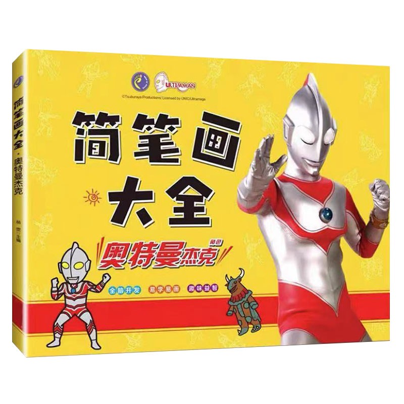 奥特曼系列简笔画全8册儿童手绘涂色本简笔画入门大全初代奥特曼泰罗杰克艾斯赛文佐菲奥特之父之母奥特曼涂鸦画画本3-6岁线条绘画 奥特曼杰克