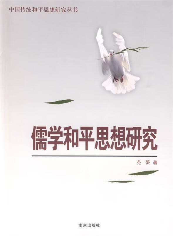 儒学和平思想研究