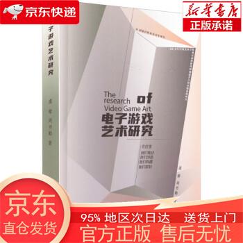 【全新速发】电子游戏艺术研究 虞翚，周书勤 中国美术学院出版社