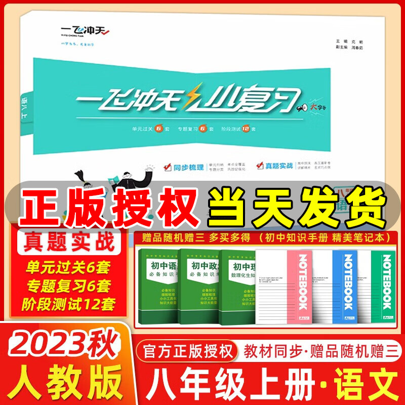 【天津专版】2023秋季 一飞冲天小复习八年级语文上册人教版 初二语文八年级上册教材同步单元测试卷期中期末卷