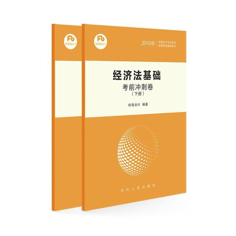 经济法基础考前冲刺卷 河北人民出版社 9787202135334