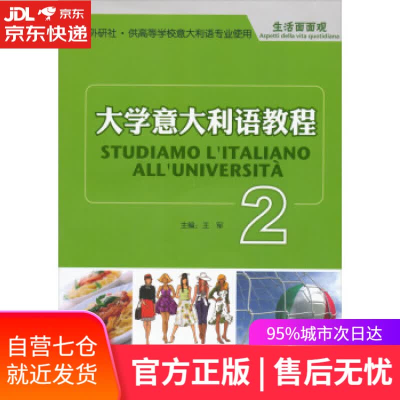大学意大利语教程2:生活面面观 王军 编 外语教学与研究出版社