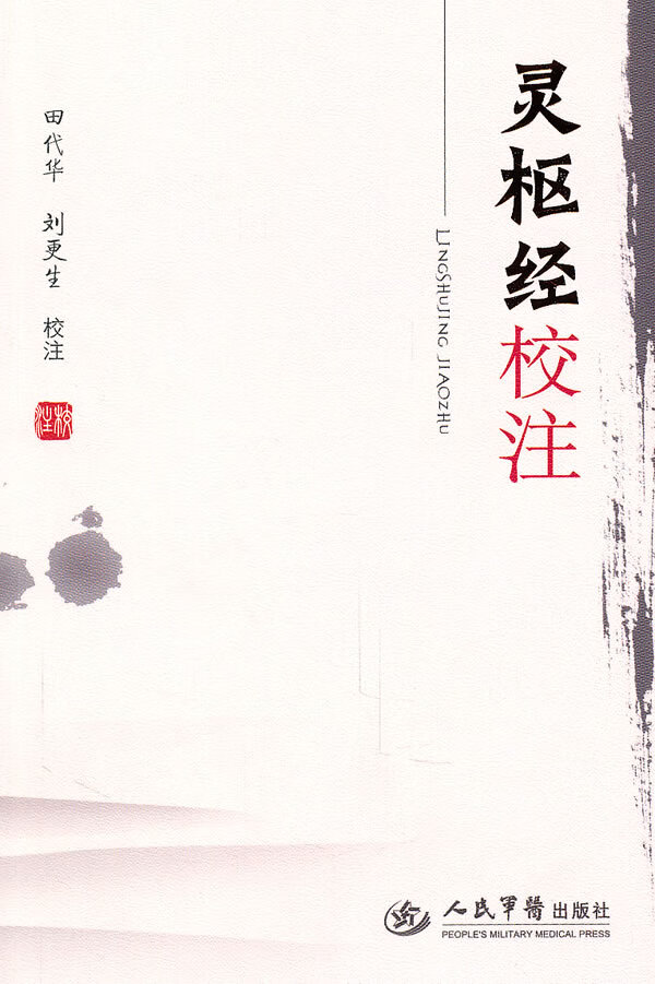 灵枢经校注【特惠】