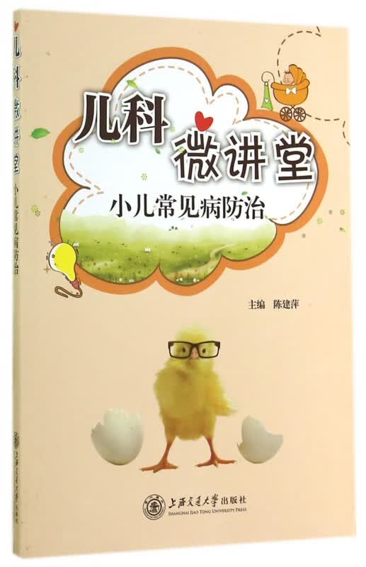 儿科微讲堂(小儿常见病防治)