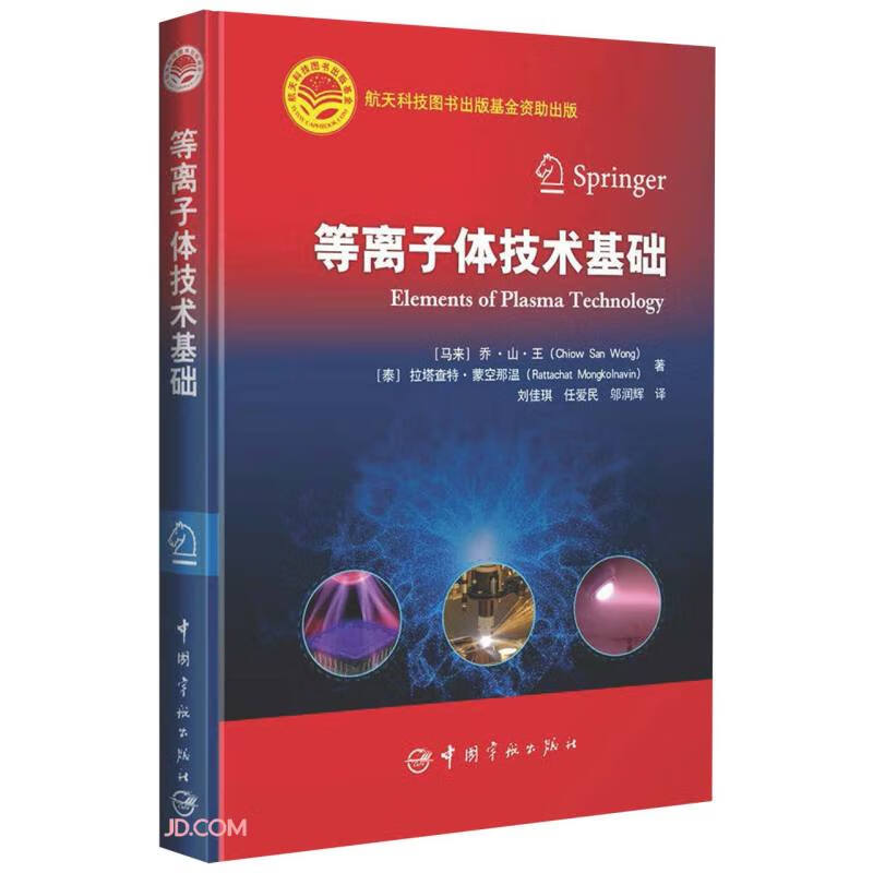 等离子体技术基础 航天科技图书出版基金