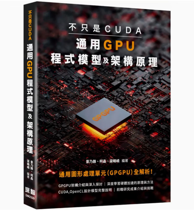 台版 不只是CUDA 通用GPU程式模型及架构原理 深智数位 景乃锋 了解GPGPU计算机网络应用书籍 红色