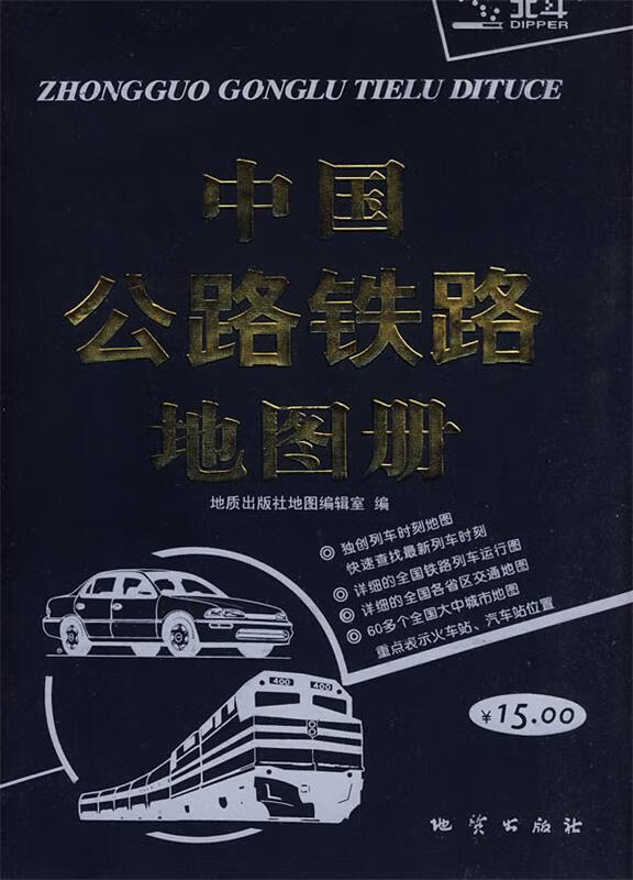 中国公路铁路地图册2010 地质出版社地图编辑室 编制 地质出版社