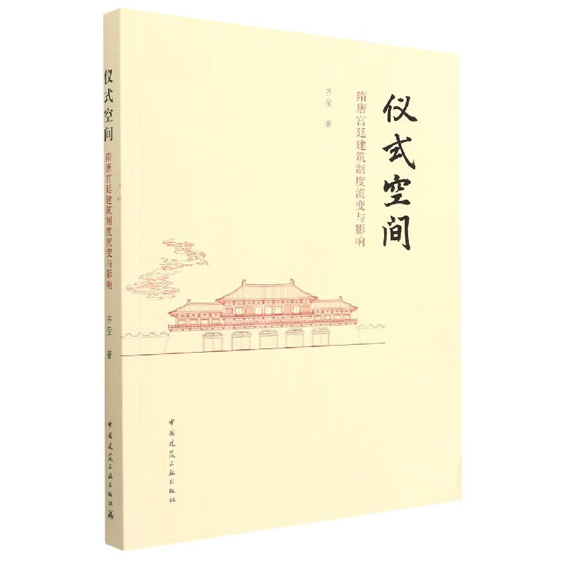 仪式空间  隋唐宫廷建筑制度流变与影响