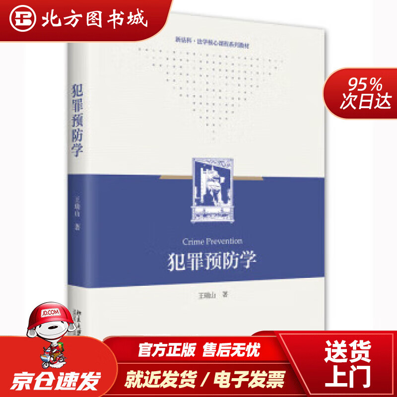 【现货】犯罪预防学 新法科法学核心课程系列教材 王瑞山 9787301333181 北京大学出版社