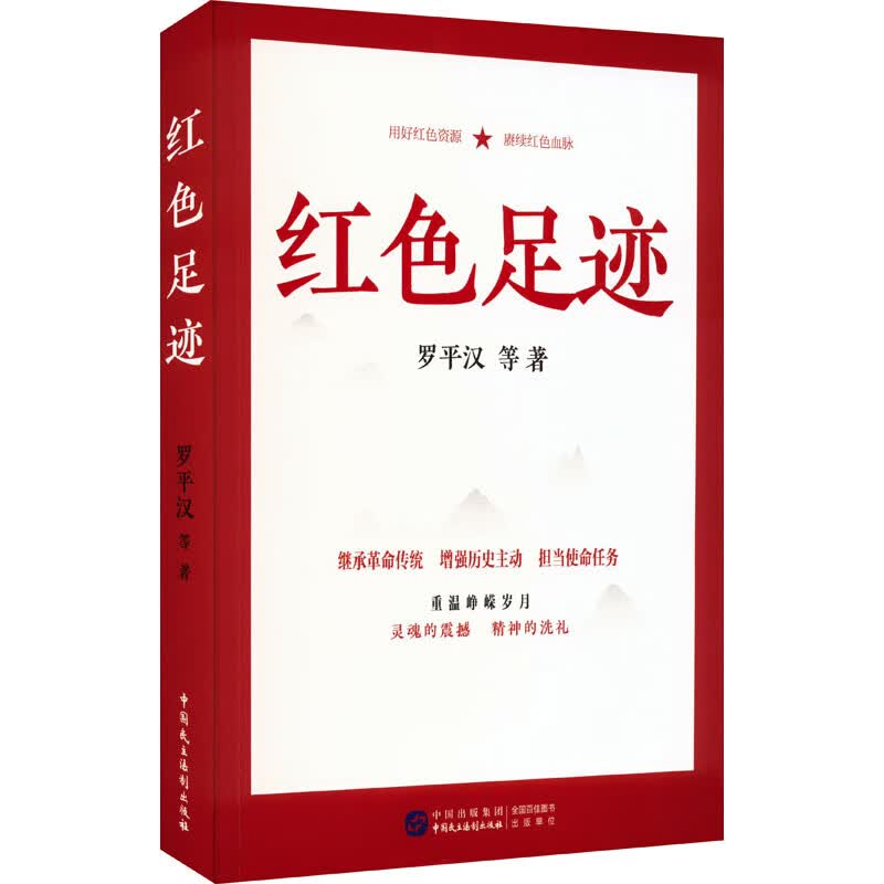 红色足迹 罗平汉 等 书籍 图书