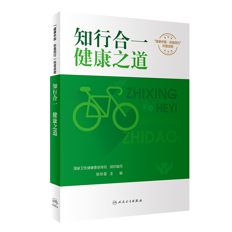 知行合一，健康之道