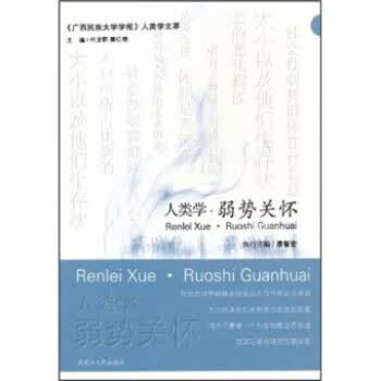 人类学 弱势关怀 廖智宏等