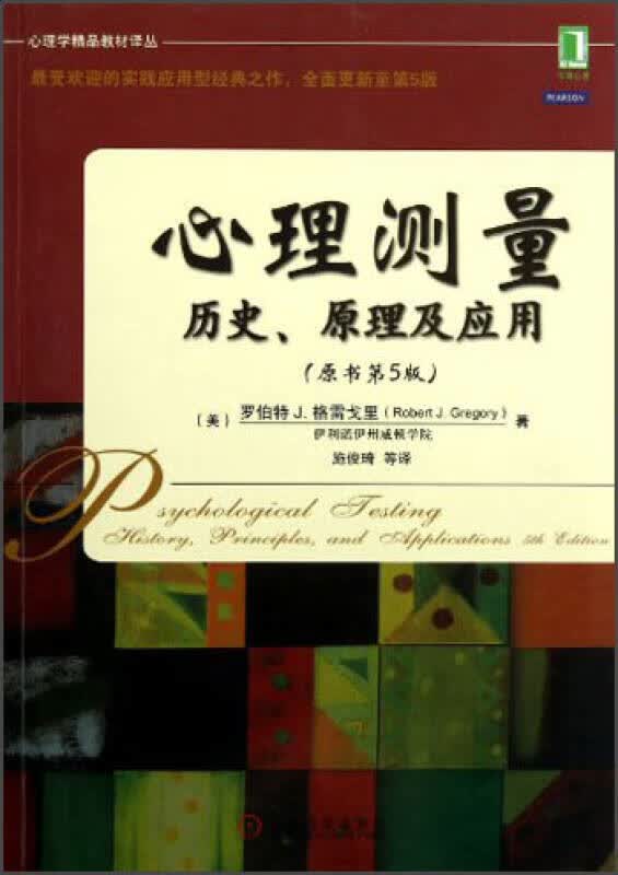 【书】心理测量 历史原理及应用（原书第5版）9787111403180
