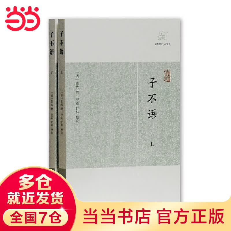 子不语(历代笔记大观)