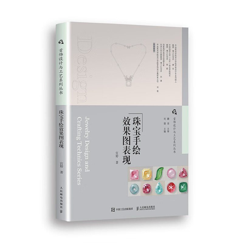 首饰设计与工艺系列丛书 珠宝手绘效果图表现（绘客出品）