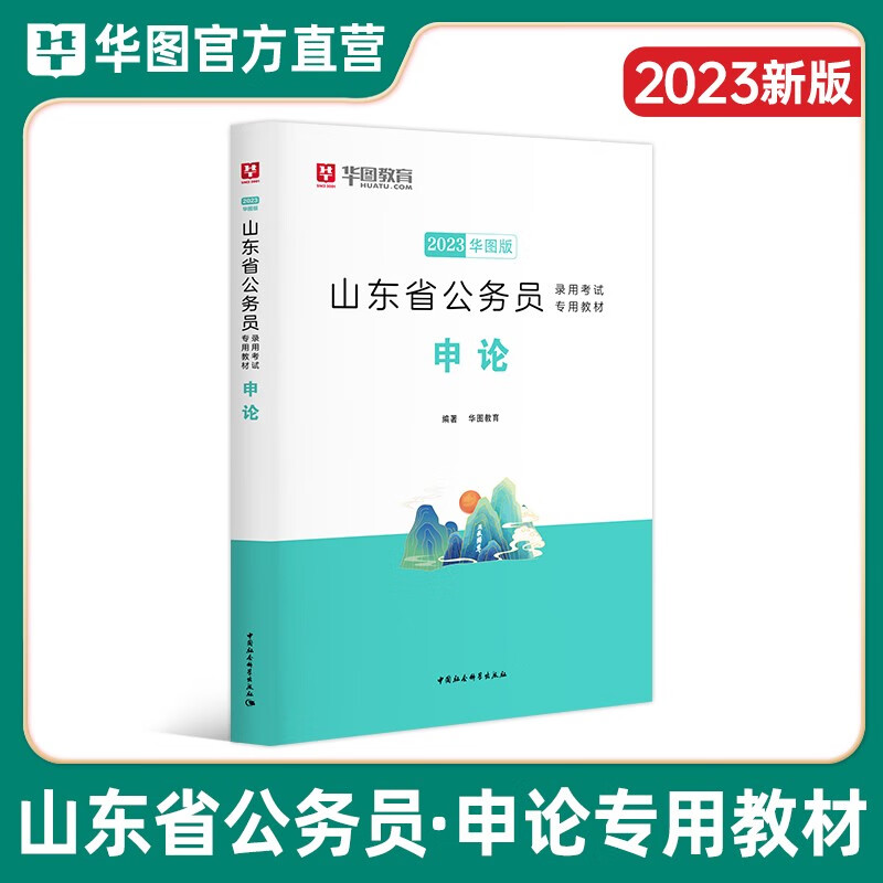 华图山东省考公务员考试2023山东公务员行测申论教材一本通历年真题预测试卷5100题库刷题A类B类C类公安招警山东省公务员考试用书 【单本教材】申论
