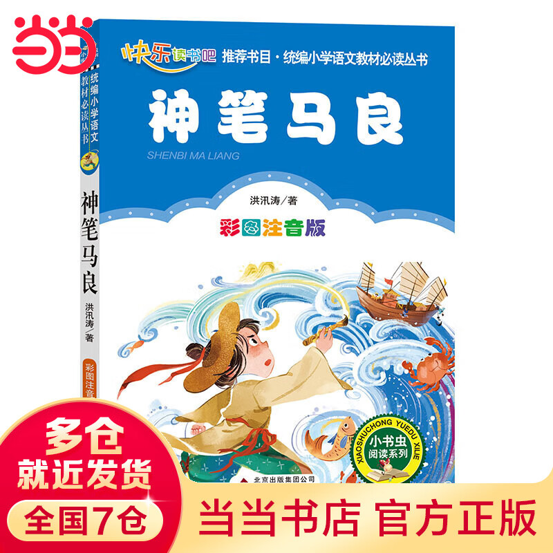快乐读书吧 二年级 下册 神笔马良(彩绘 注音版)小学生课外阅读经典 一二年级小学生课外阅读经典丛书 小书虫阅读系列