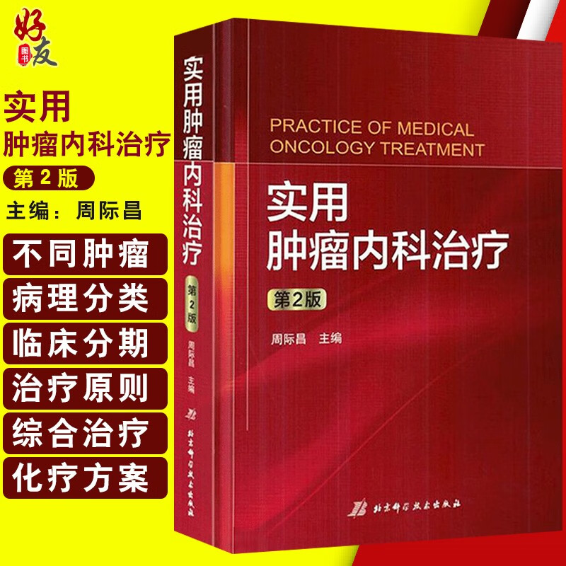 实用肿瘤内科治疗第2二版 周际昌编 北京科学技术出版社9787530481530