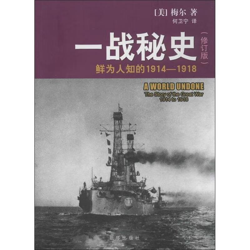 一战秘史:鲜为人知的1914-1918【好书，下单速发】