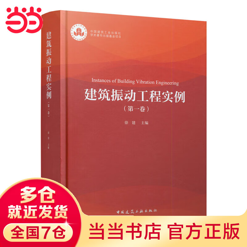 建筑振动工程实例（第一卷）