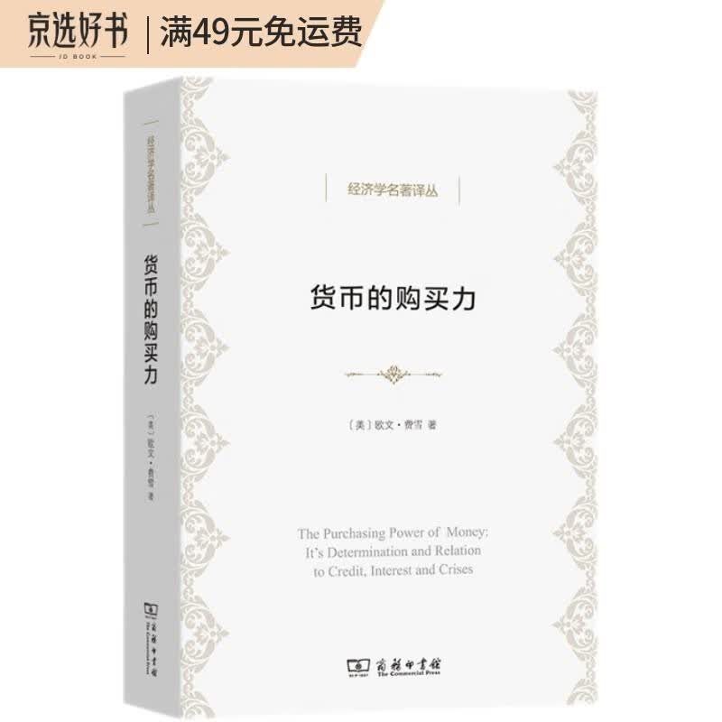货币的购买力/经济学名著译丛