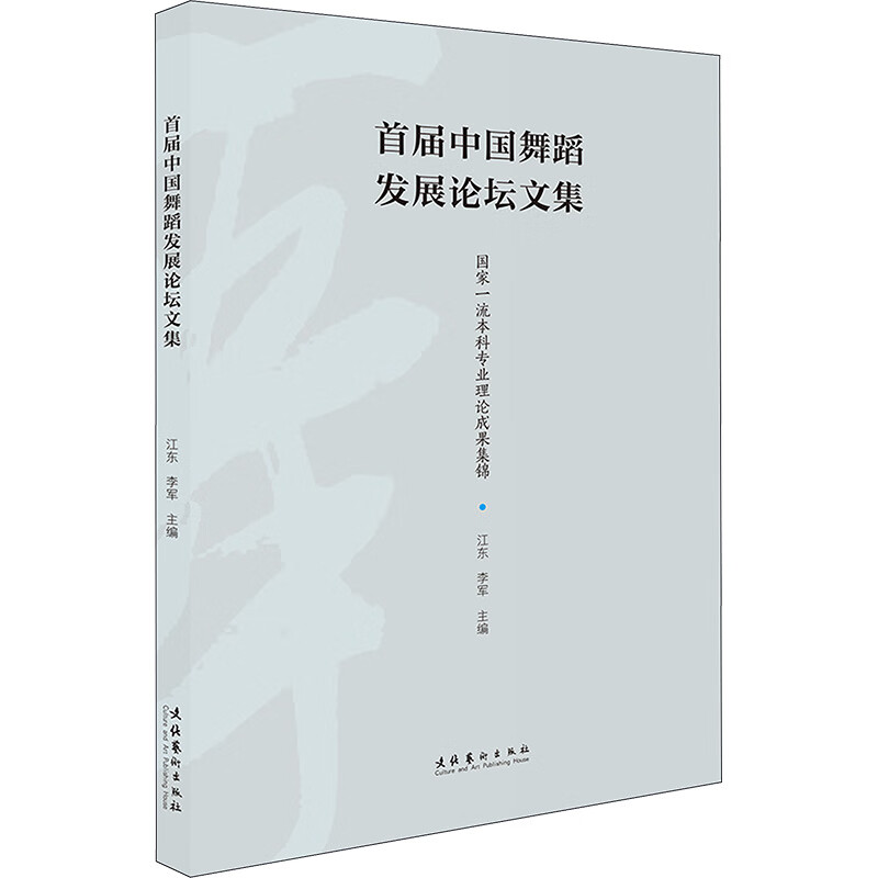 首届中国舞蹈发展论坛文集 图书