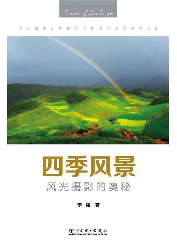 【 官方】四季风景：风光摄影的奥秘 李强 中国电力出版社