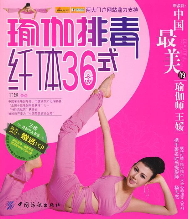 瑜伽排毒纤体36式 王媛 编著