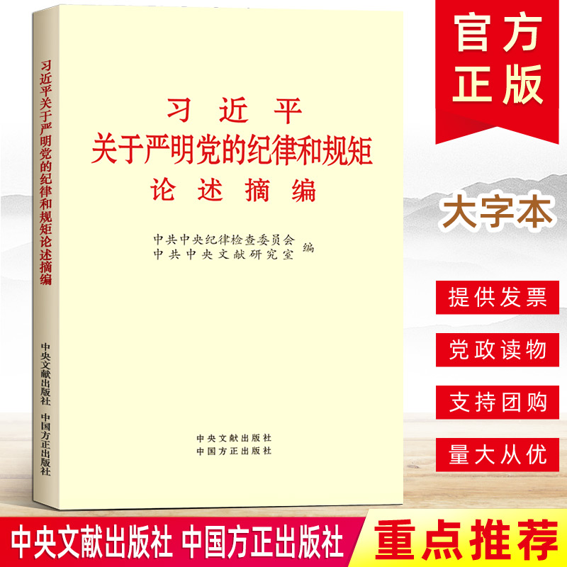 现货 习近平关于严明党的纪律和规矩论述摘编（大字本）中央文献出版社