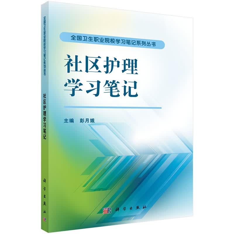 社区护理学习笔记 医学 书籍