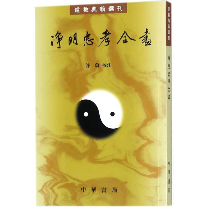 净明忠孝全书 黄元吉,撰,许蔚,点校