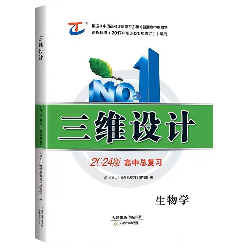 2024版新教材 三维设计高考总复习生物 人教版 高中总复习生物 高三一轮总复习生物