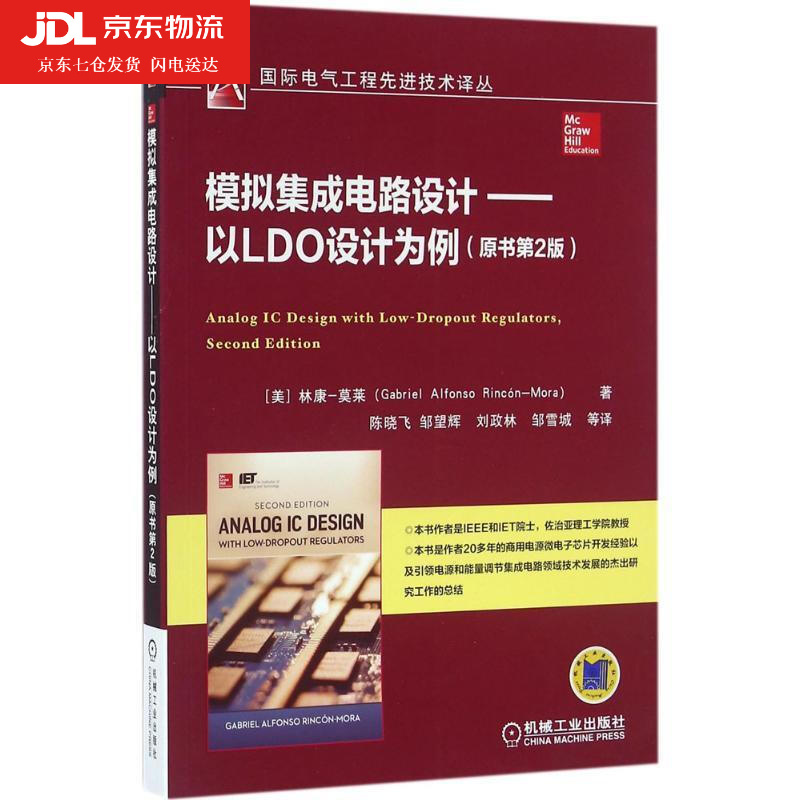 模拟集成电路设计以LDO设计为例 原书第2版商用电源微电子芯片开发经验能量调节技术发展