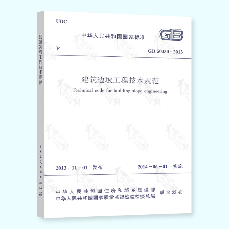 现货 GB 50330-2013 建筑边坡工程技术规范 代替GB50330-2002