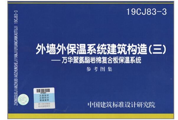 19CJ83-3 外墙外保温系统建筑构造（三）—万华聚氨酯岩棉复合板保温系统