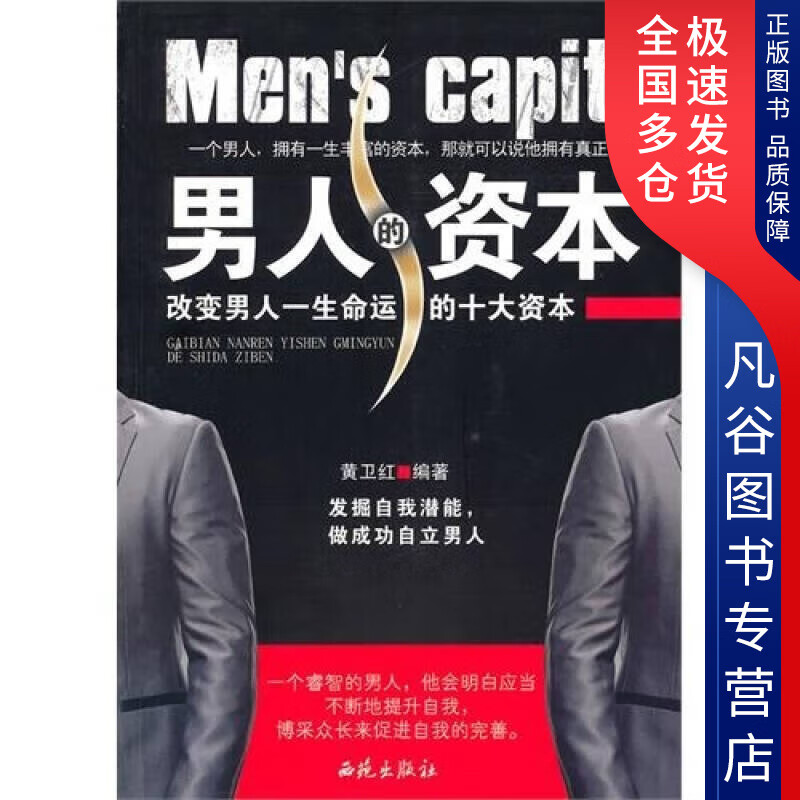 【书】男人的资本 改变男人一生命运的十大资本