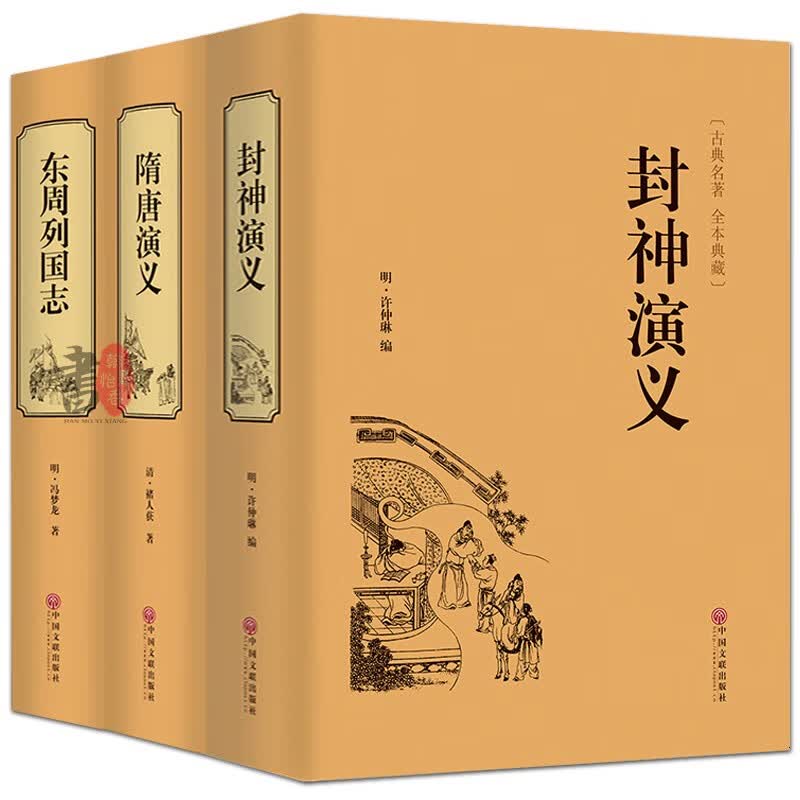 锁线精装3册 封神演义+隋唐演义+东周列国志 半白话文原著全本典藏无障碍阅读青少版中小学生版中国古典文学名著书籍