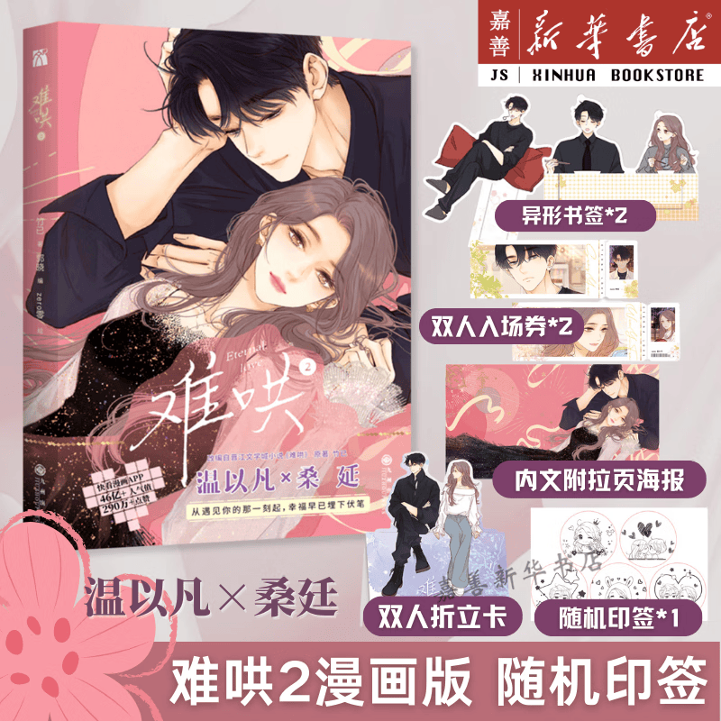 【竹已作品可选】偷偷藏不住123456 难哄漫画版小说实体书竹已赠海报书签贺卡拍立得印签随机掉落折月亮奶油味暗恋败给喜欢竹已原著郭晓编橘枳绘青春文学畅销书 【漫画】难哄2