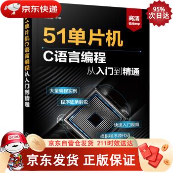 51单片机C语言编程从入门到精通 9787122350800SN4429