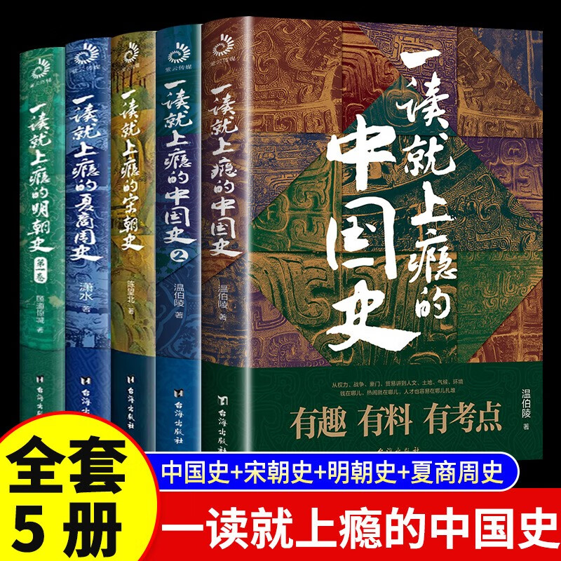 一读就上瘾的中国史1+2套装全2册 温伯陵 一读就入迷的中国历史中国近代史中国通史历史类书籍中国历史书籍全套 【全5册】一读就上瘾的中国史