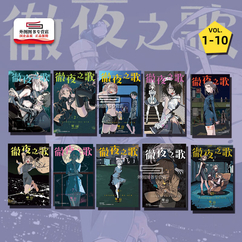 现货【外图台版漫画】彻夜之歌 1-10 / 琴山 东立