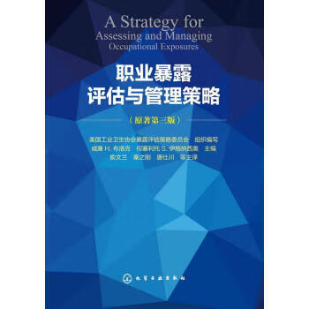 职业暴露评估与管理策略【好书，下单速发】