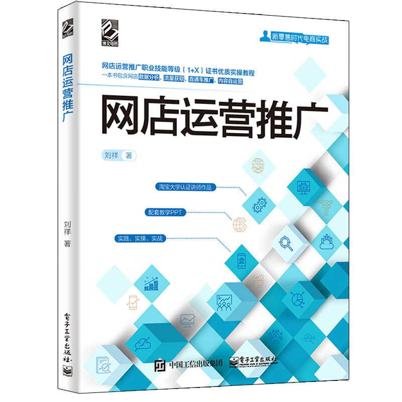 网店运营推广 刘祥 计算机与互联网/商务