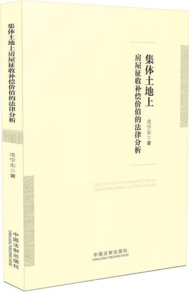集体土地上房屋征收补偿价值的法律分析