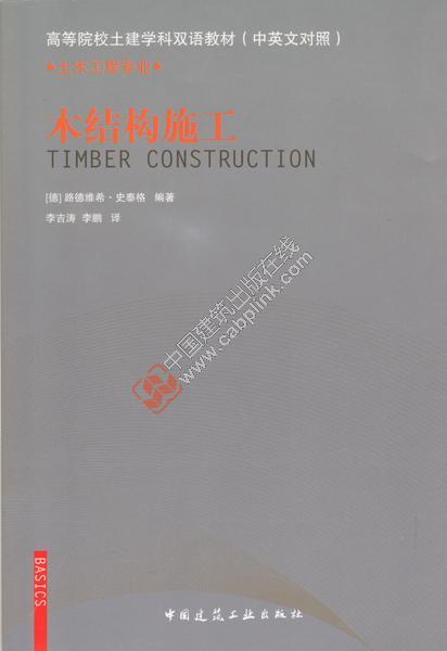 高等院校土建学科双语教材中英文对照土木工程专业 木结构施工