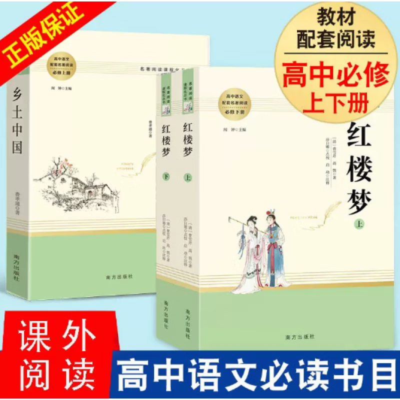乡土中国高中 生红楼梦江苏新准高一上册语文名著课外阅读预习书 目论语呐喊鲁迅平凡的世界三国演义原著人间 乡土中国+红楼梦【2本】